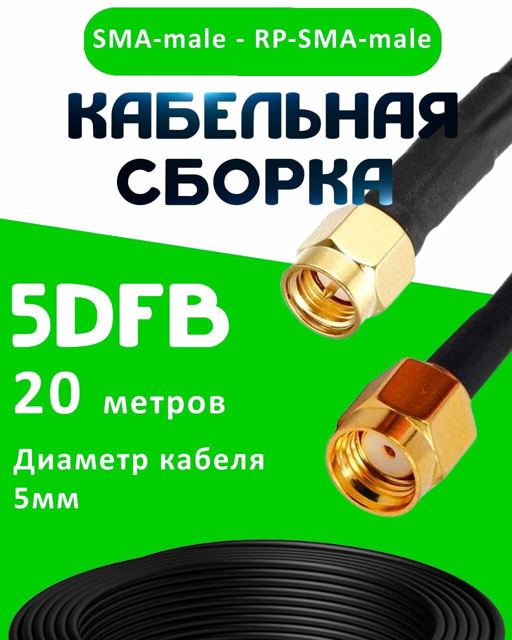 Кабельная сборка 50 Ом на 5D-FB с разъемами SMA-male - RP-SMA-male, 20 метров