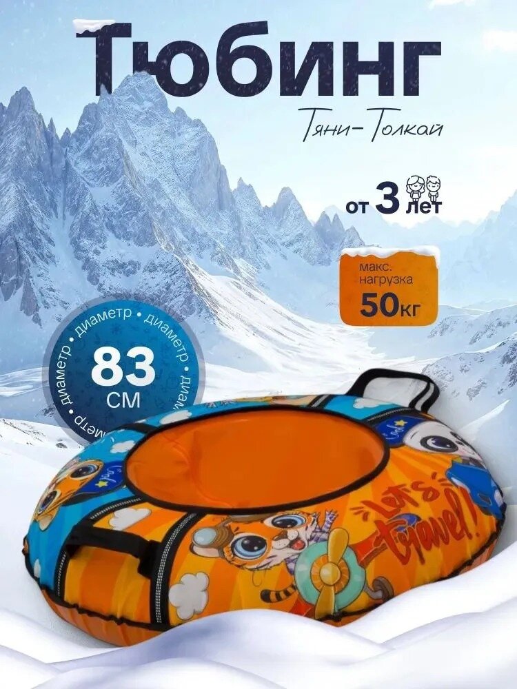 Тюбинг тянитолкай 83 см