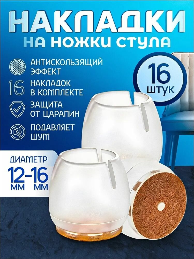 Защитные накладки для ножек стула Brelor, силиконовый материал, 16шт, белые