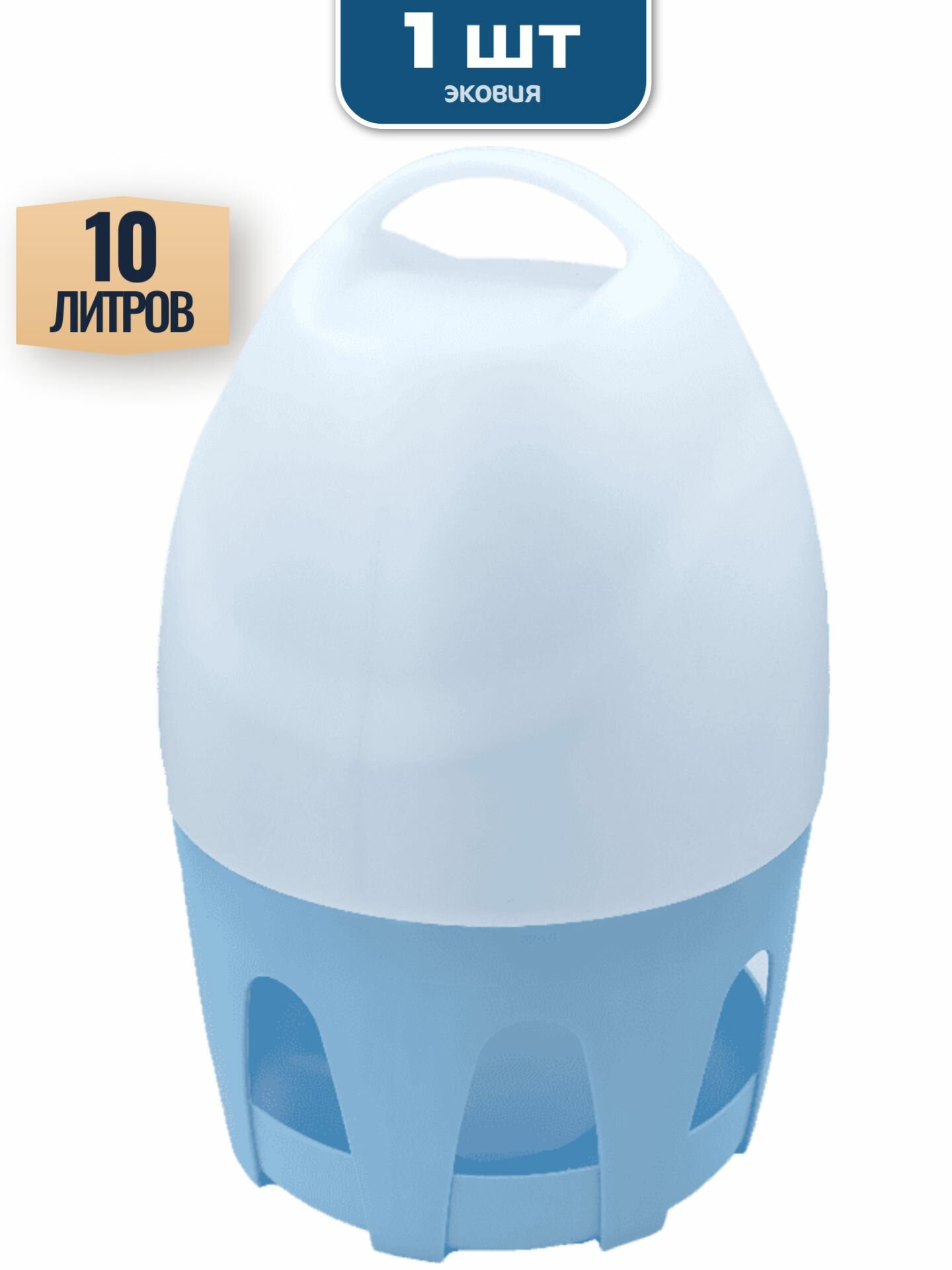 10л Вакуумная поилка для голубей, индюков, цесарок 1 шт