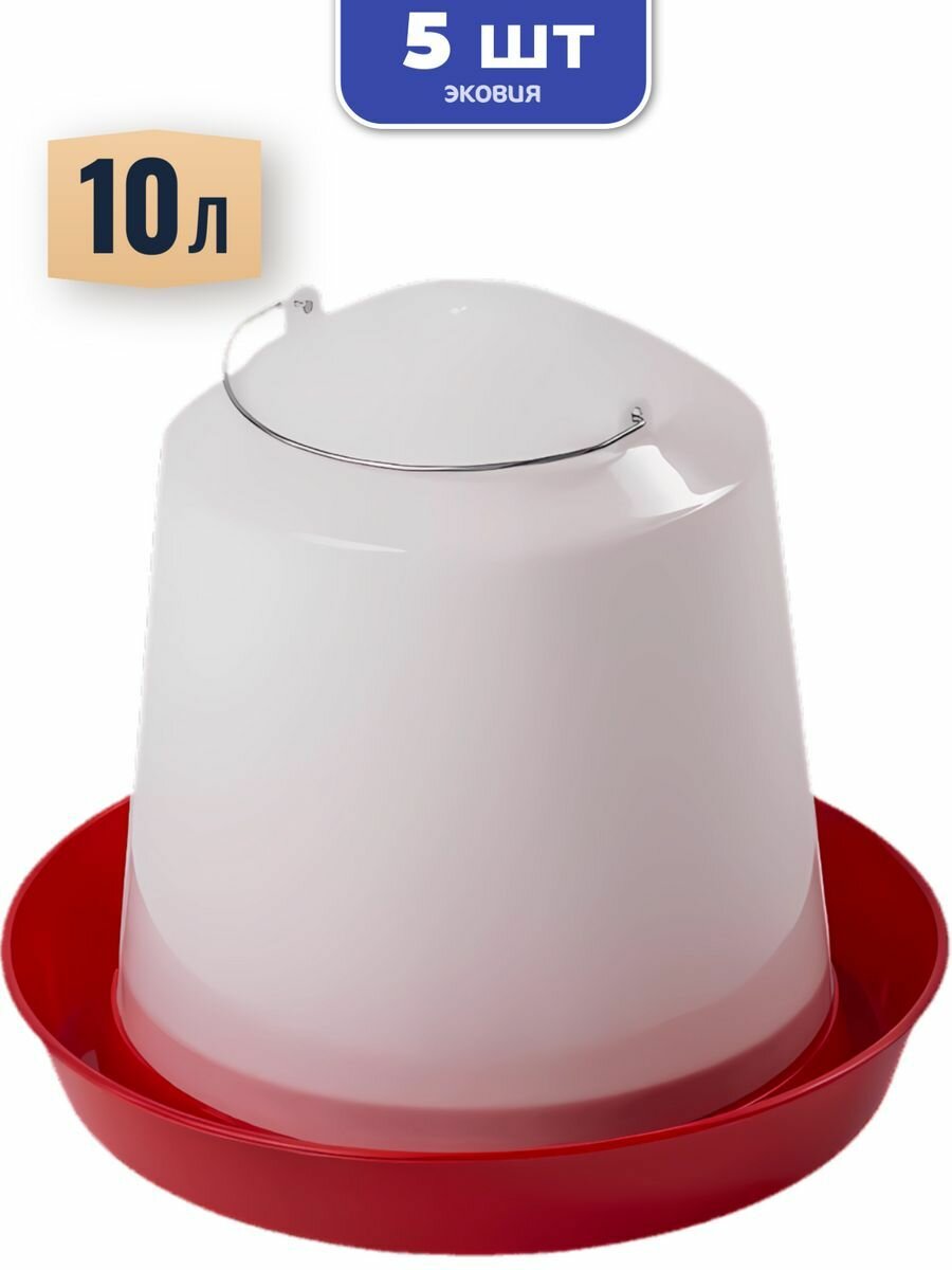 10л Вакуумная поилка для кур, бройлеров, гусей, уток бриг (с ручкой), 5 шт
