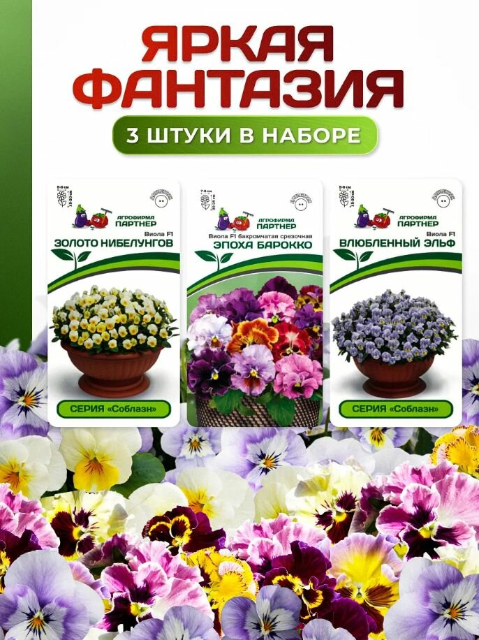 Семена набор: Яркая фантазия - Эпоха Барокко, Золото Нибелунгов, Влюбленный Эльф