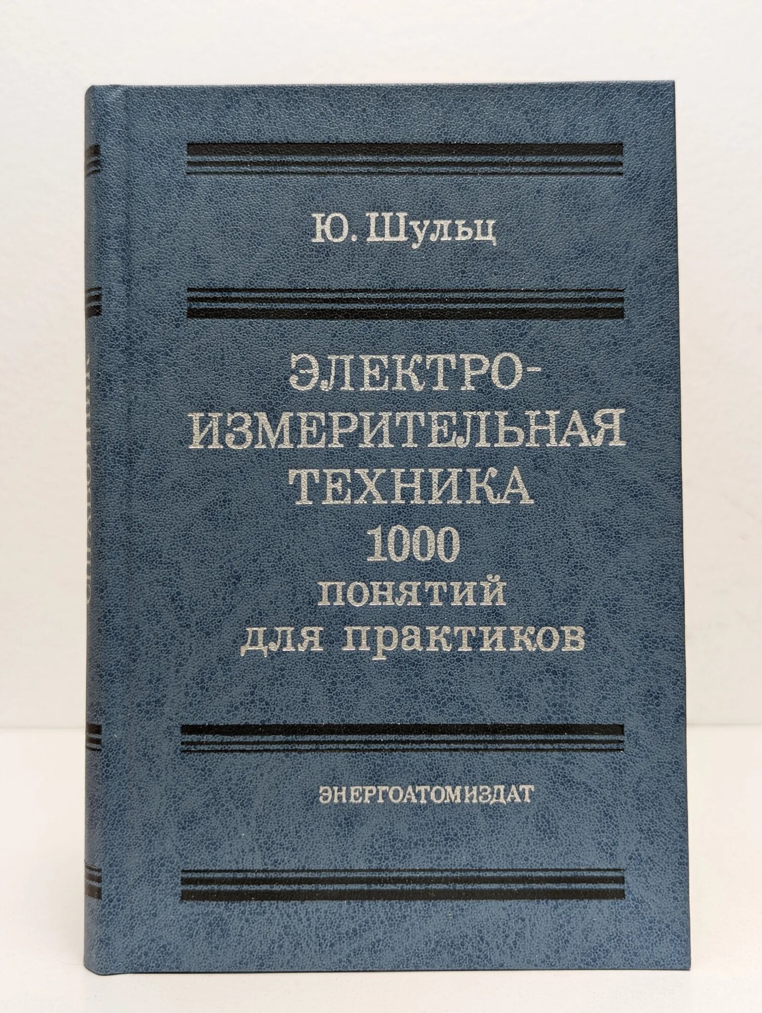Электроизмерительная техника. 1000 понятий для практиков Шульц Юрий Францевич 1989