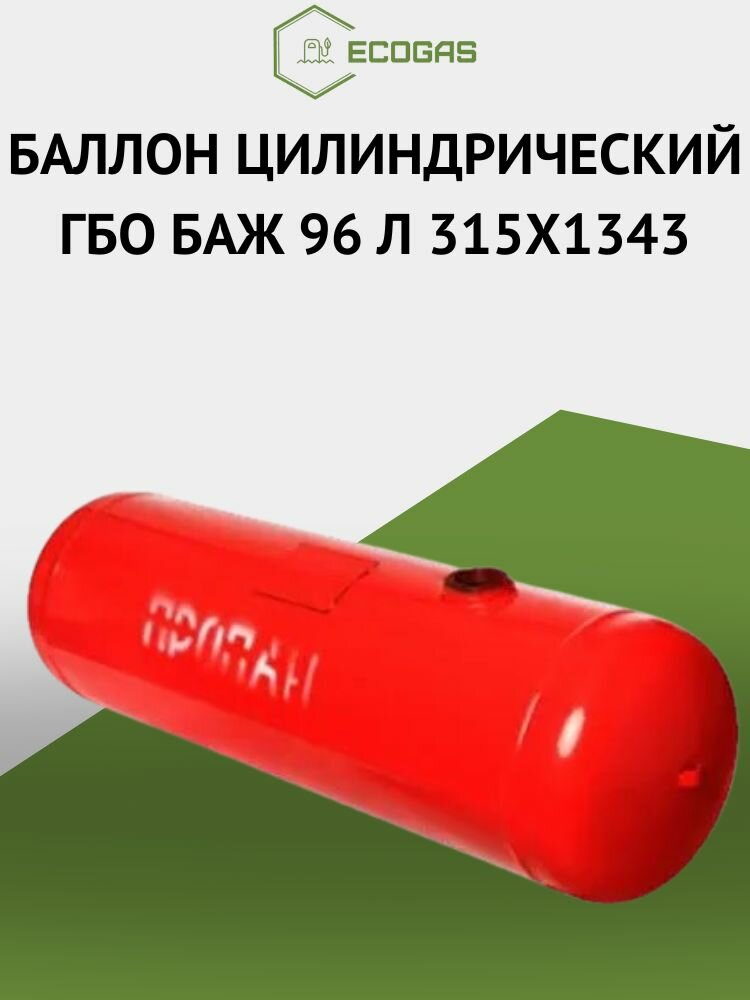 Баллон цилиндрический ГБО БАЖ 96 л 315x1343