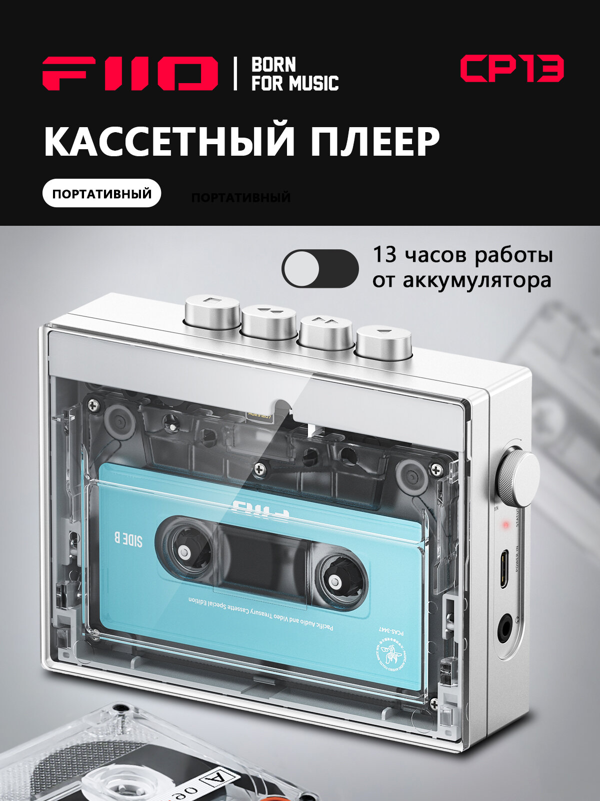 Портативный кассетный плеер FIIO CP13 (F3281C) Transparent, 13 часов работы