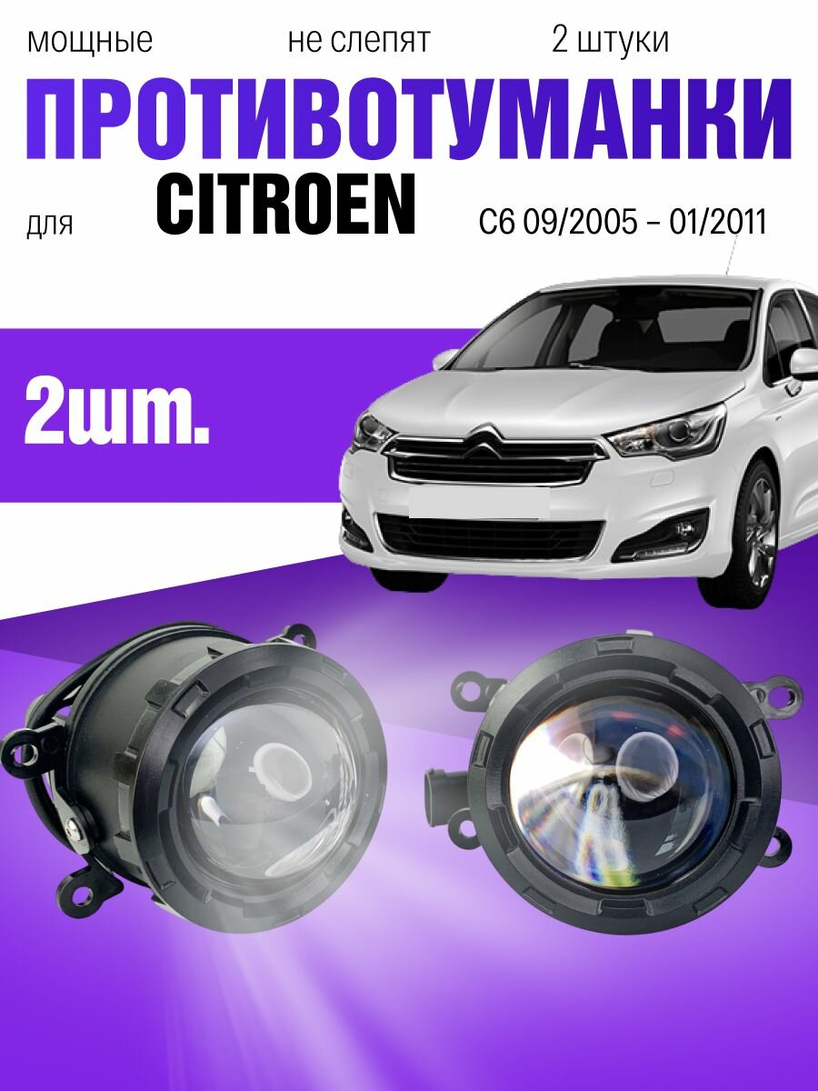 Противотуманные фары LED линзы для Citroen: C6 09/2005 -01/2011 и других авто ПТФ 100ВТ, 6000K, 9-32V, 2шт