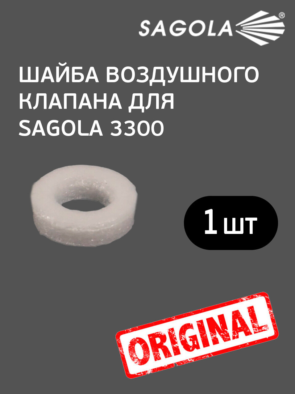 Шайба воздушного клапана для Sagola 3300