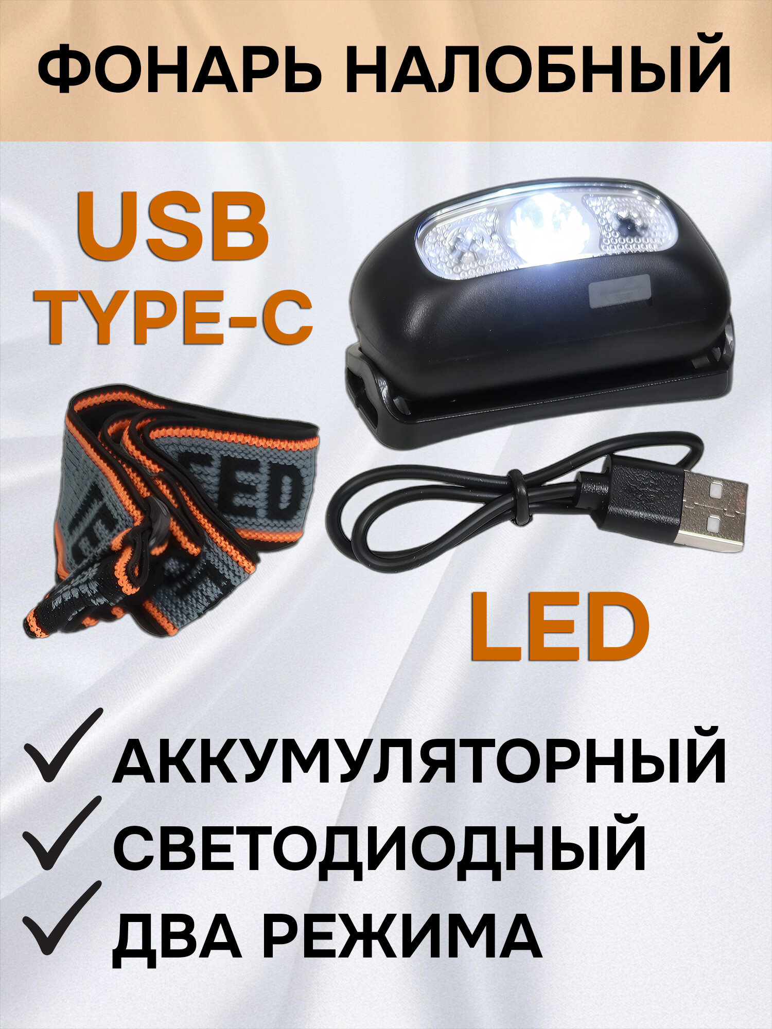 Фонарь налобный MaxShine аккумуляторный USB TYPE-C (арт. HL-05)