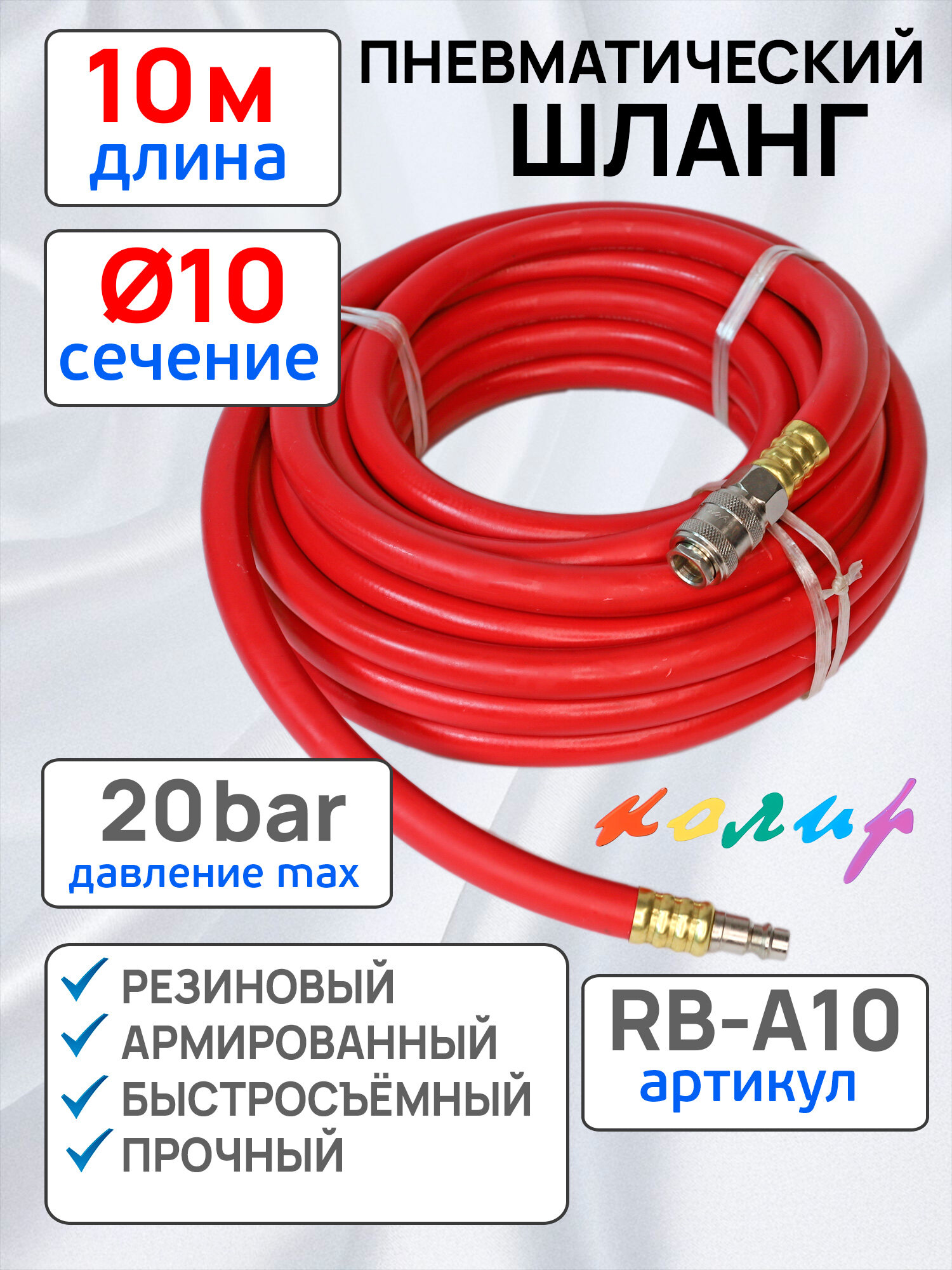 Шланг с быстросъемами (10м) 10х16мм Колир RB-A10 красный армированный резиновый пневматический