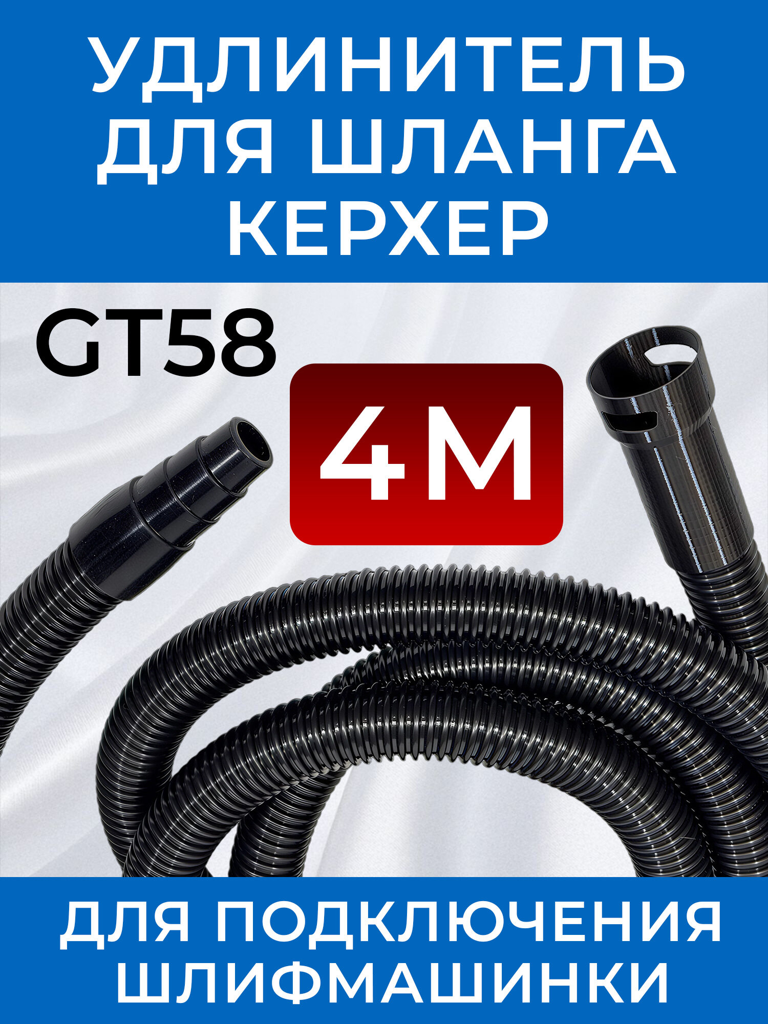 Удлинитель шланга GT58 (4м) для пылесоса Керхер для подключения шлифовальной машинки Glestul