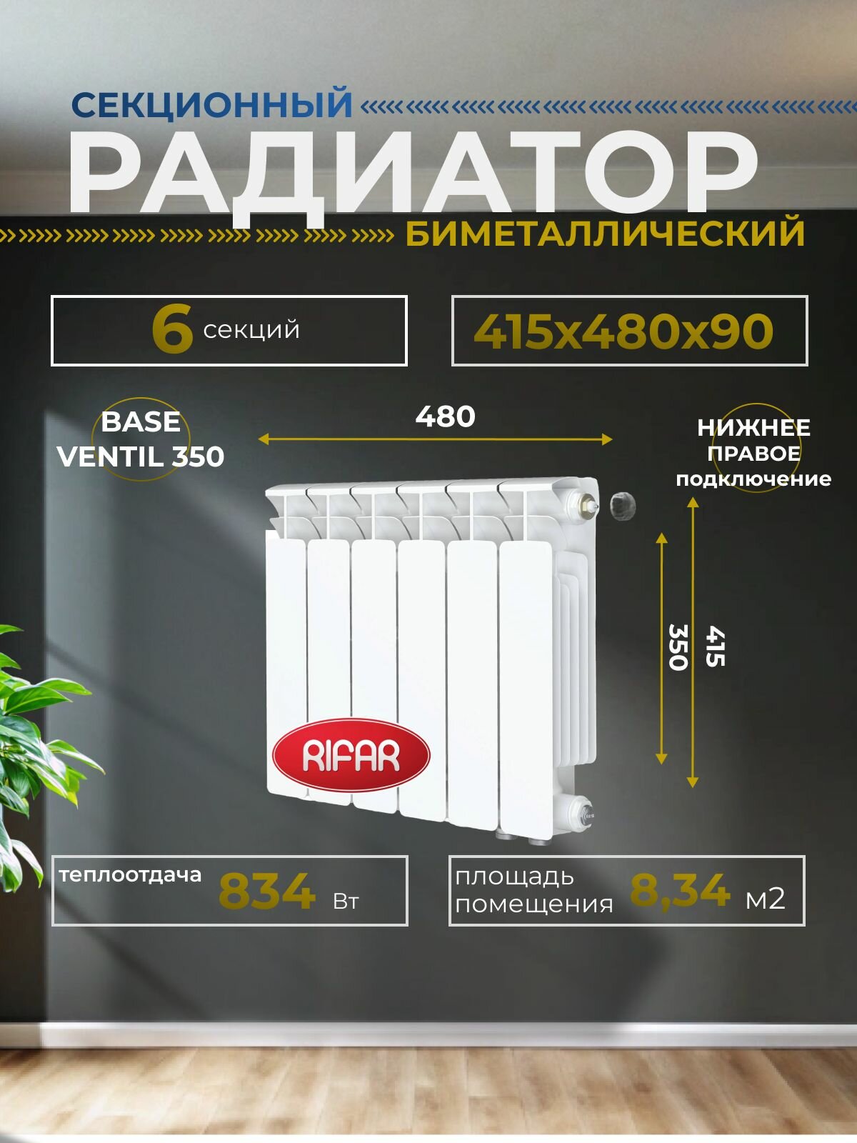 Радиатор отопления биметаллический RIFAR BASE VENTIL 350 BVR 6 секций нижнее правое подключение, белый, 1RB35. VR-6
