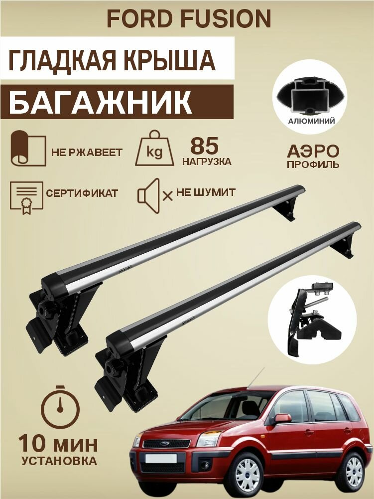 Багажник на крышу Форд Фьюжн / Ford Fusion гладкая крыша аэродинамические поперечины ET2004AG125