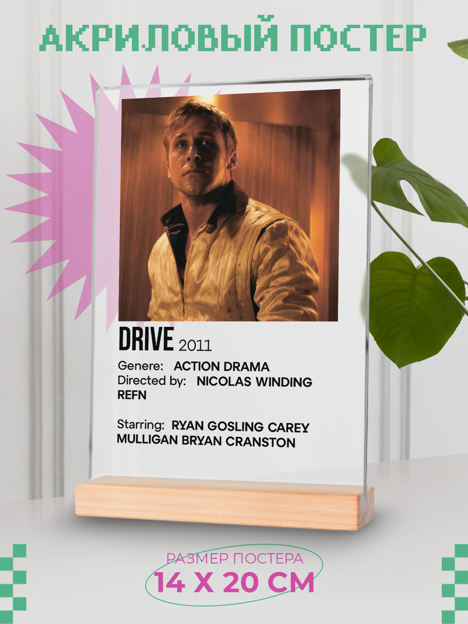 Постер ZEKEKS "Драйв", акрил/оргстекло, с подставкой, 20 см x 14 см