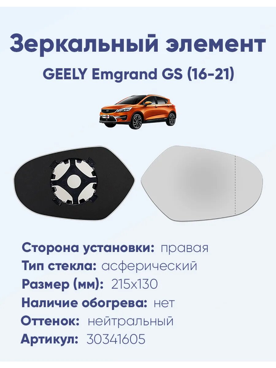 Зеркальный элемент правый GEELY Emgrand GS (16-21)A30341605