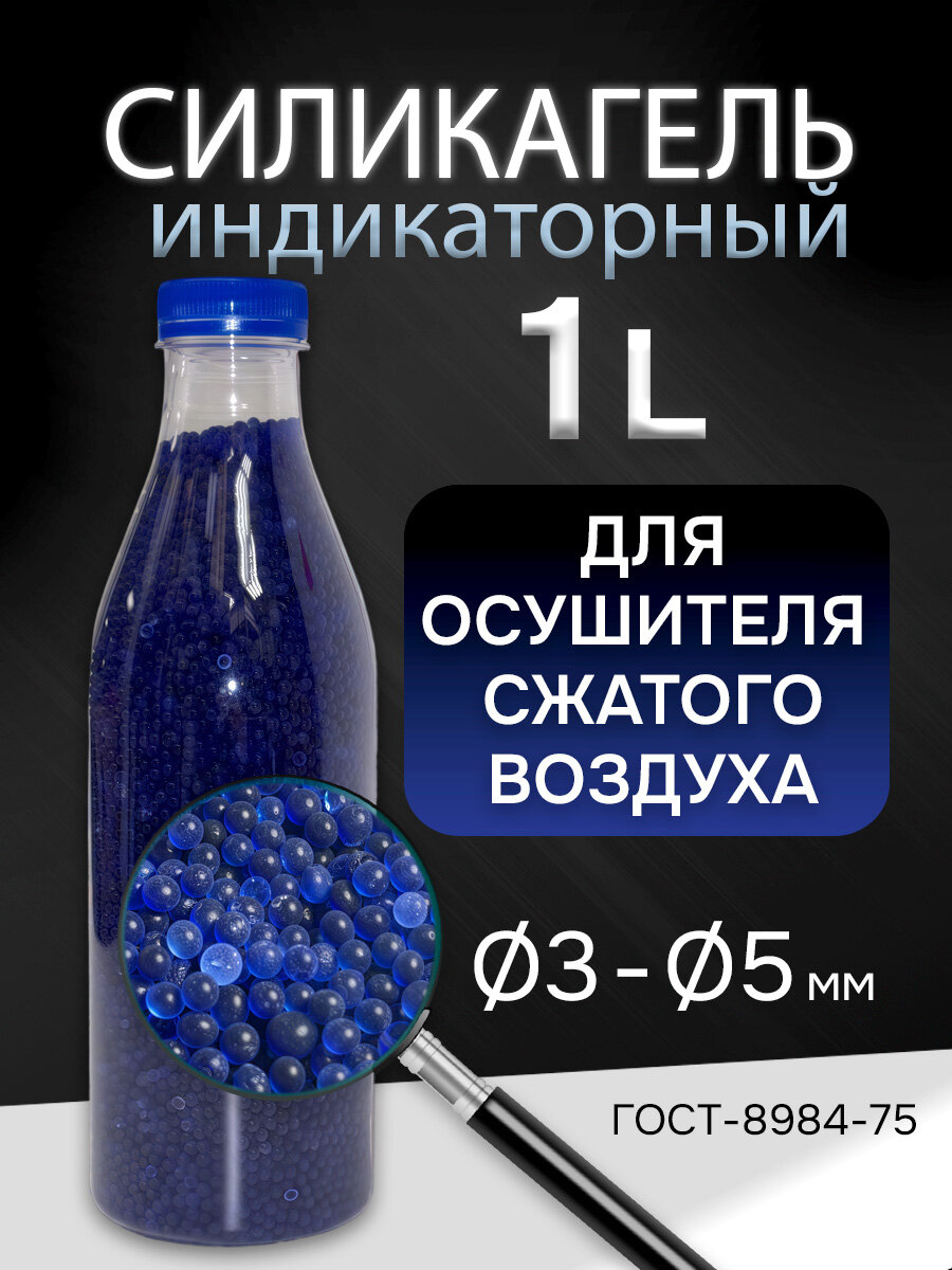 Силикагель индикаторный ксмг синий (1л) в гранулах для осушителя сжатого воздуха