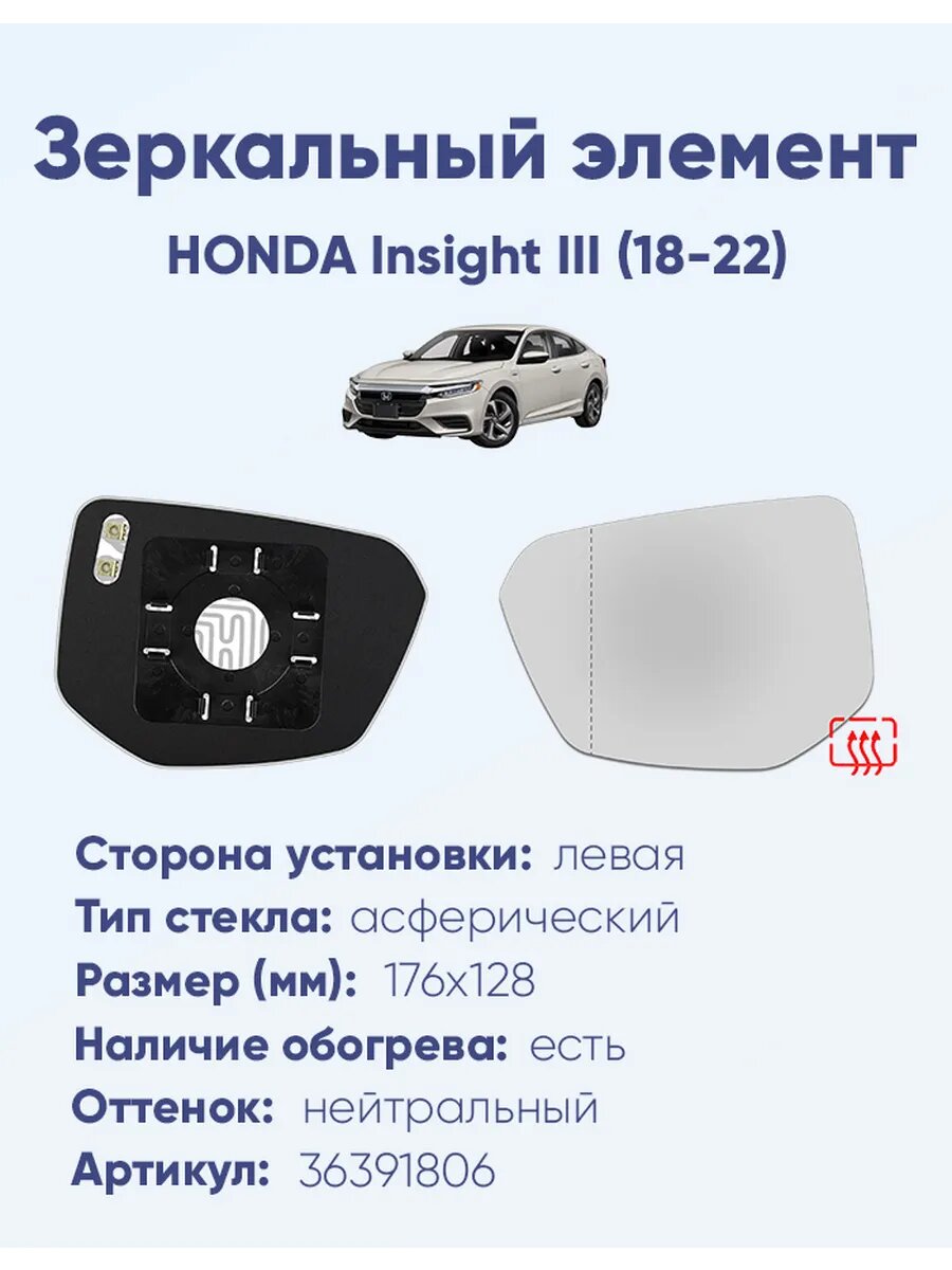 Зеркальный элемент левый HONDA Insight III (18-22)A36391806