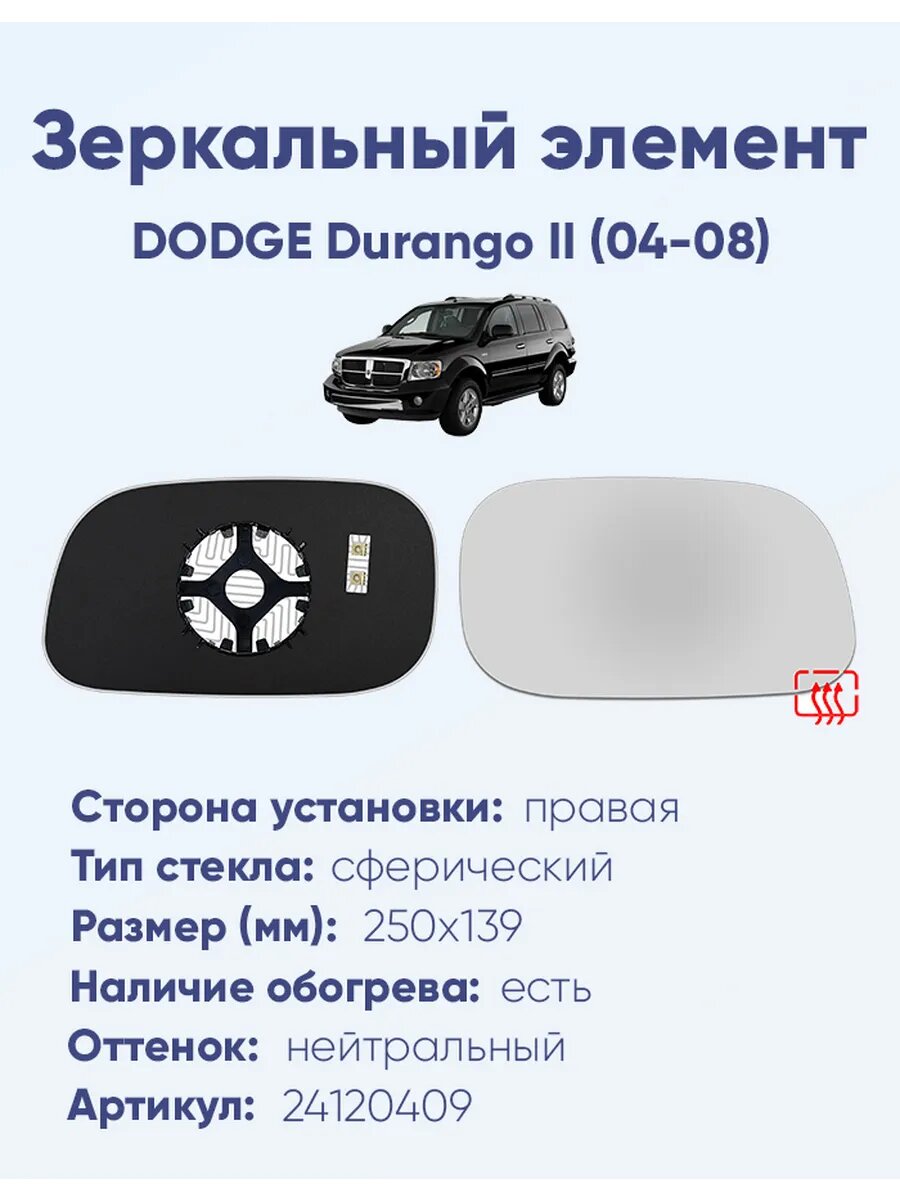 Зеркальный элемент правый DODGE Durango II (04-08)A24120409