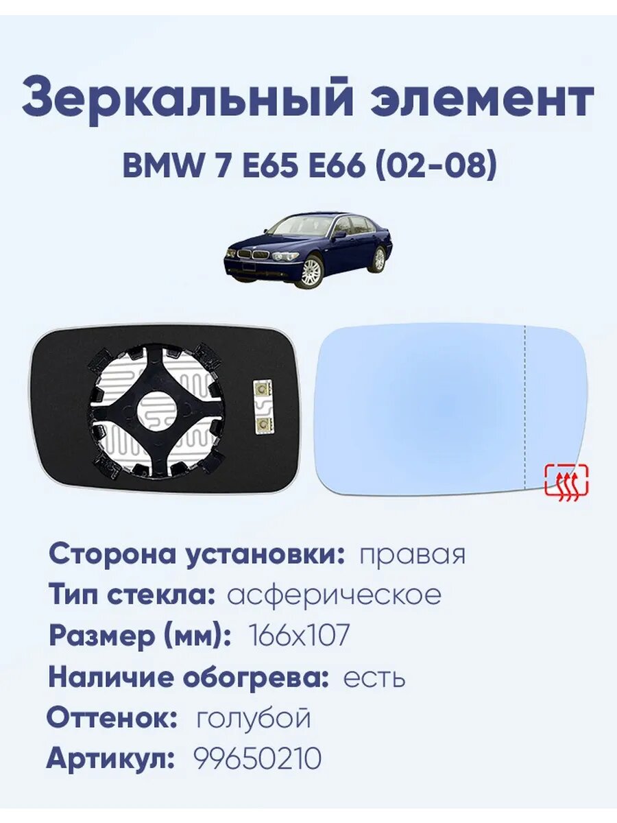 Зеркало BMW 7 E65 E66 (02-08) 99650210
