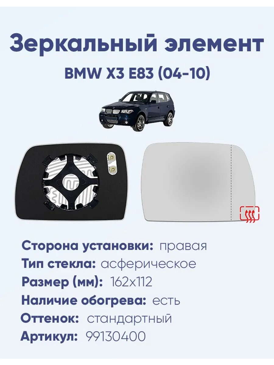 Зеркало BMW X3 E83 (04-10) 99130400