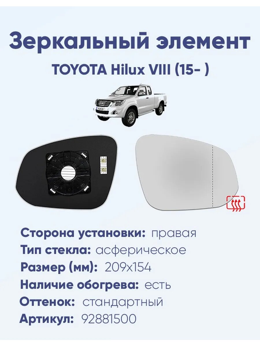 Зеркало TOYOTA Hilux VIII (15- ) 92881500
