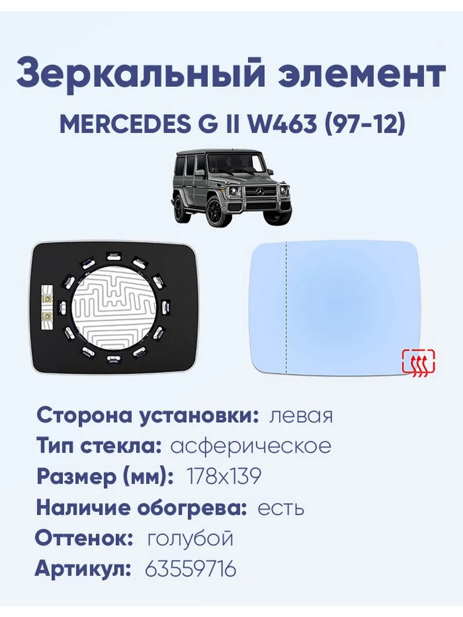 Зеркало MERCEDES G II W463 (97-12) 63559716