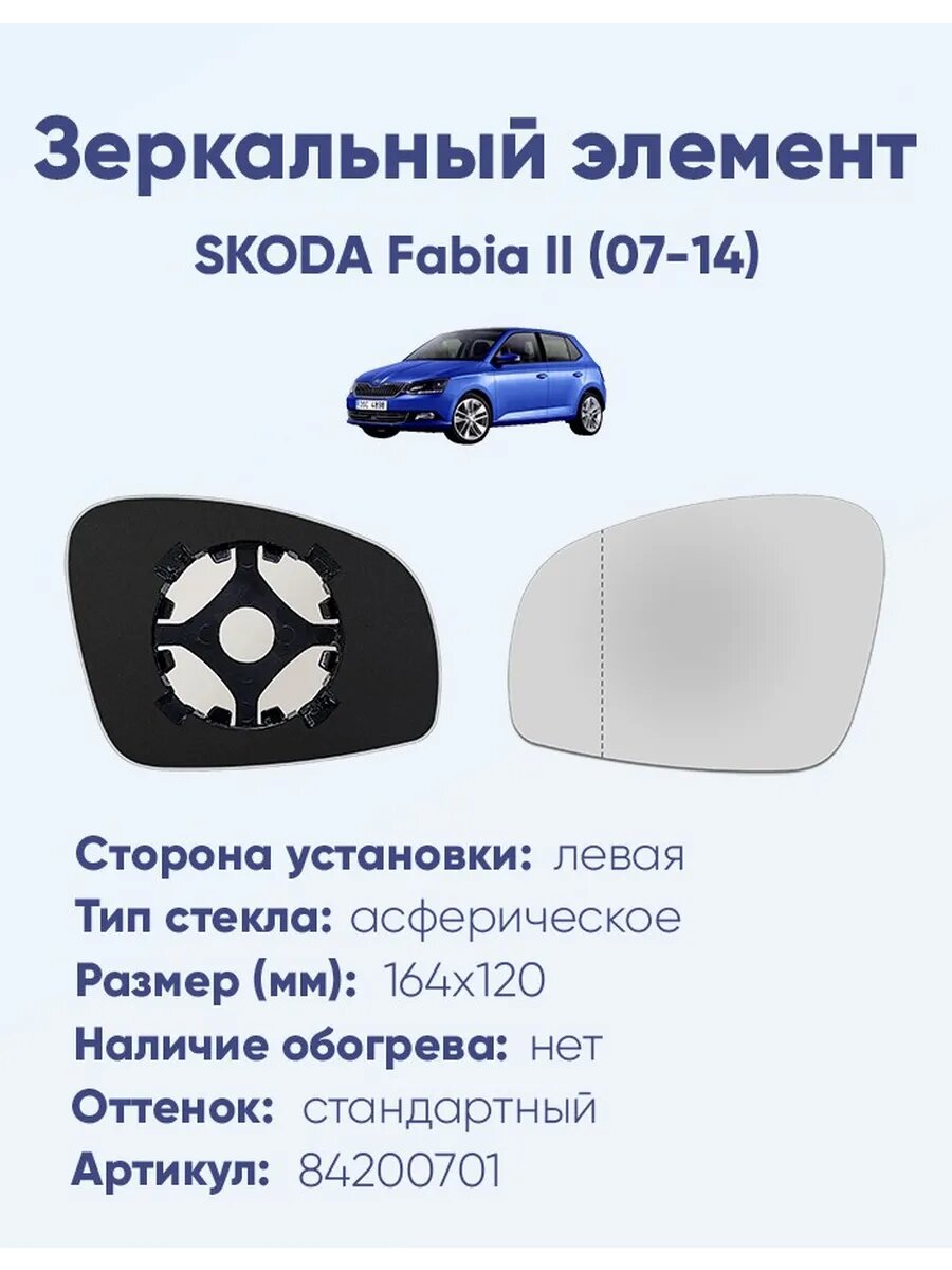 Зеркальный элемент левый SKODA Fabia II (07-14) асферика нейтральный без обогрева