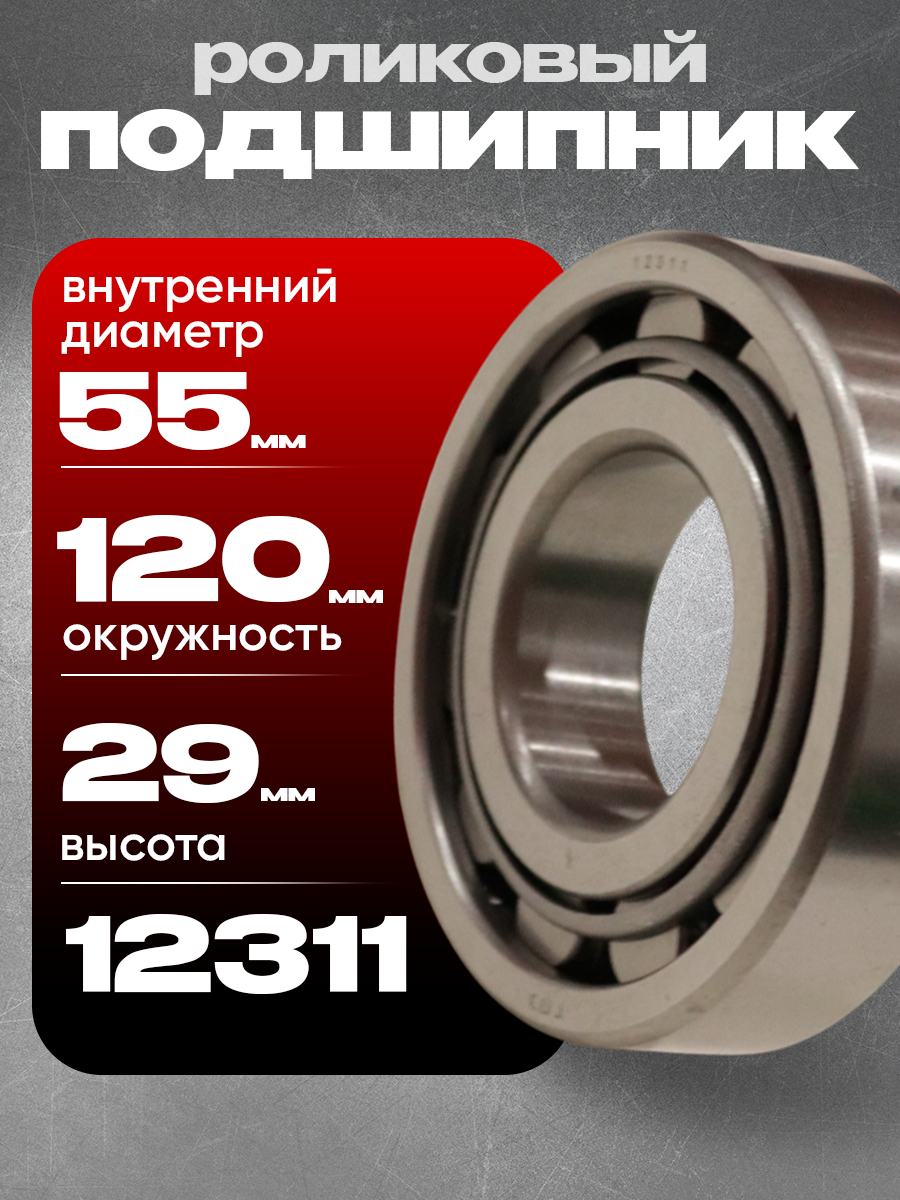 Подшипник 12311