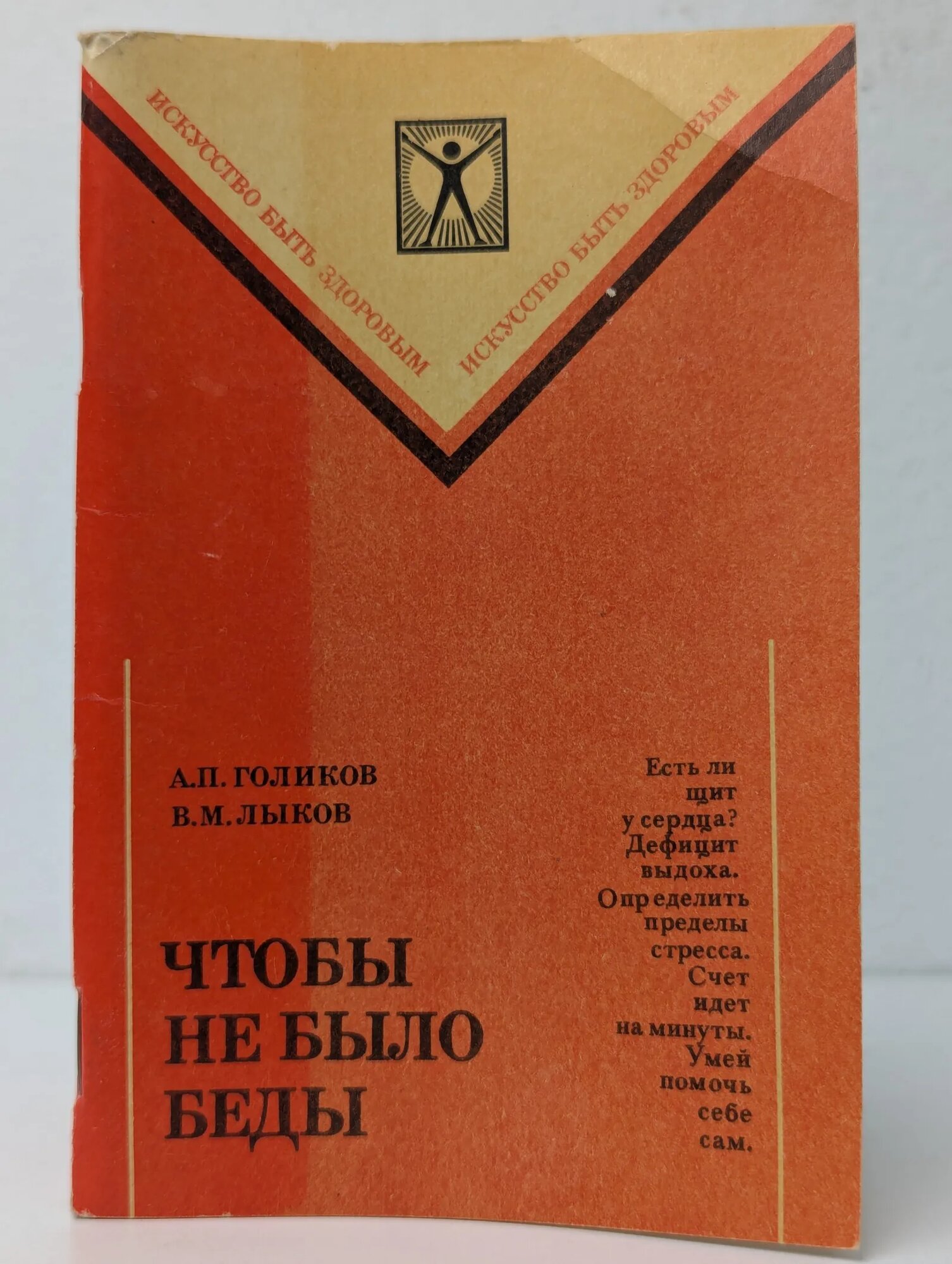 Чтобы не было беды Голиков Алексей Петрович, Лыков Виктор Михайлович 1987