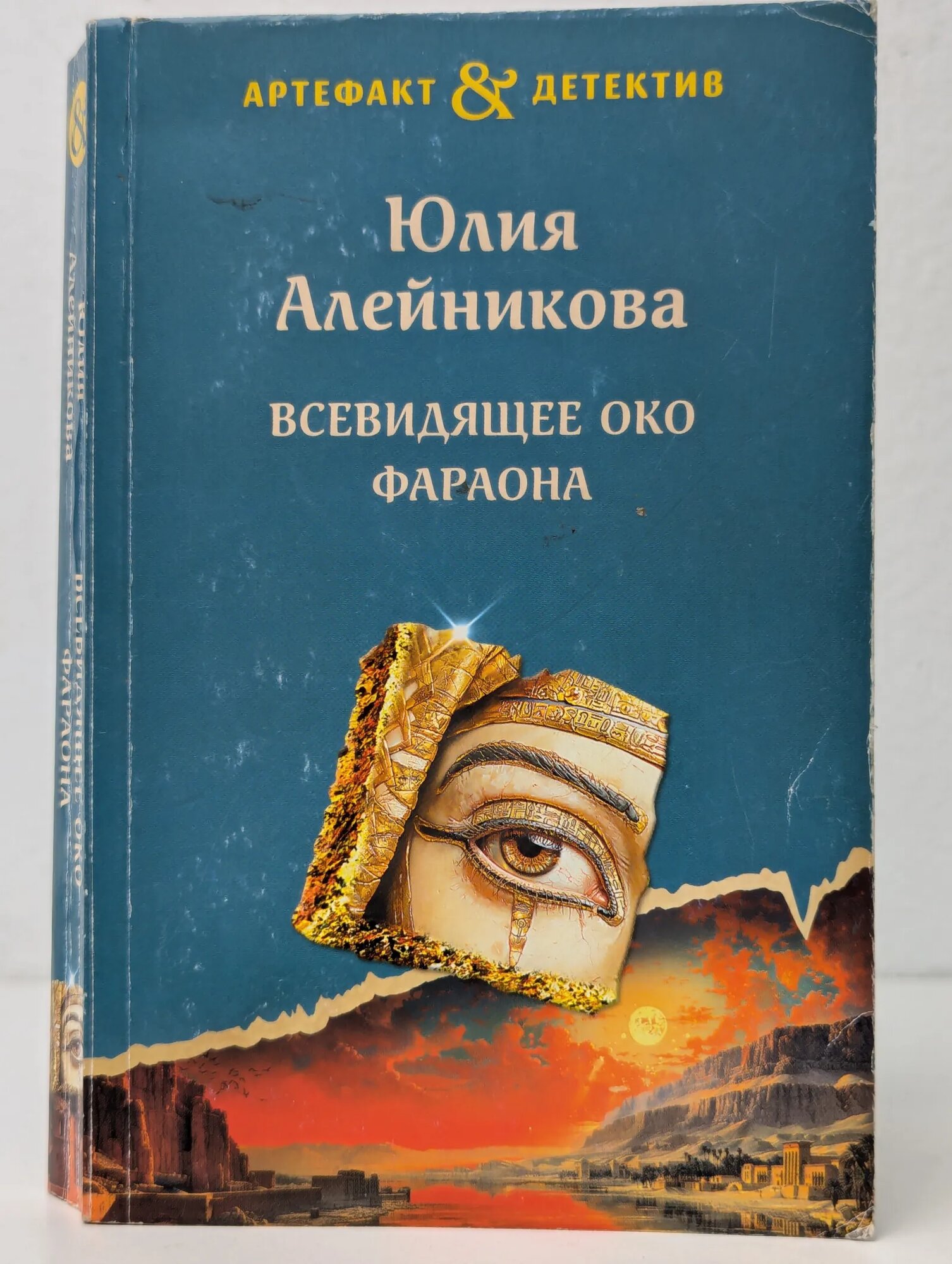 Всевидящее око фараона Алейникова Юлия 2024