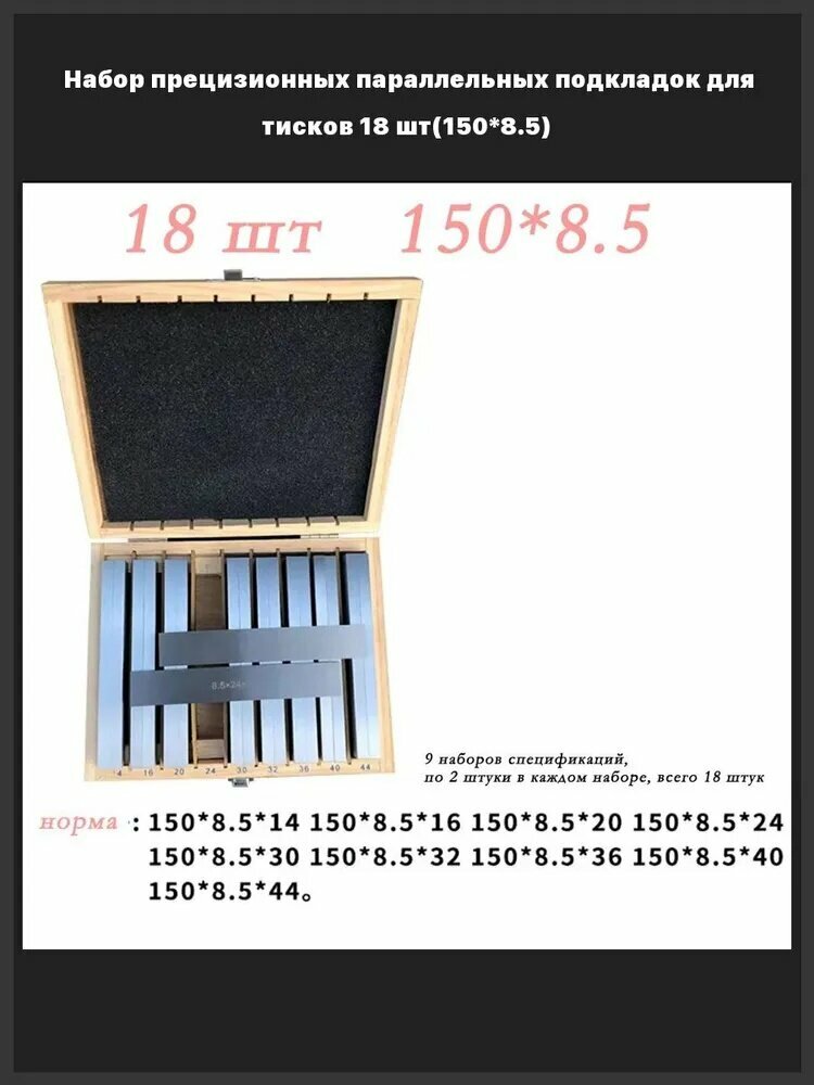 Набор прецизионных параллельных подкладок для тисков 18 шт(150*8.5)