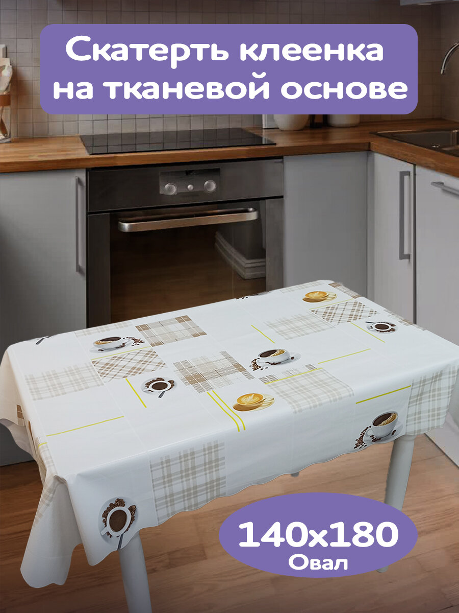 Скатерть на тканевой основе Овал ZT-8746A_VOLNA_OV_140х180