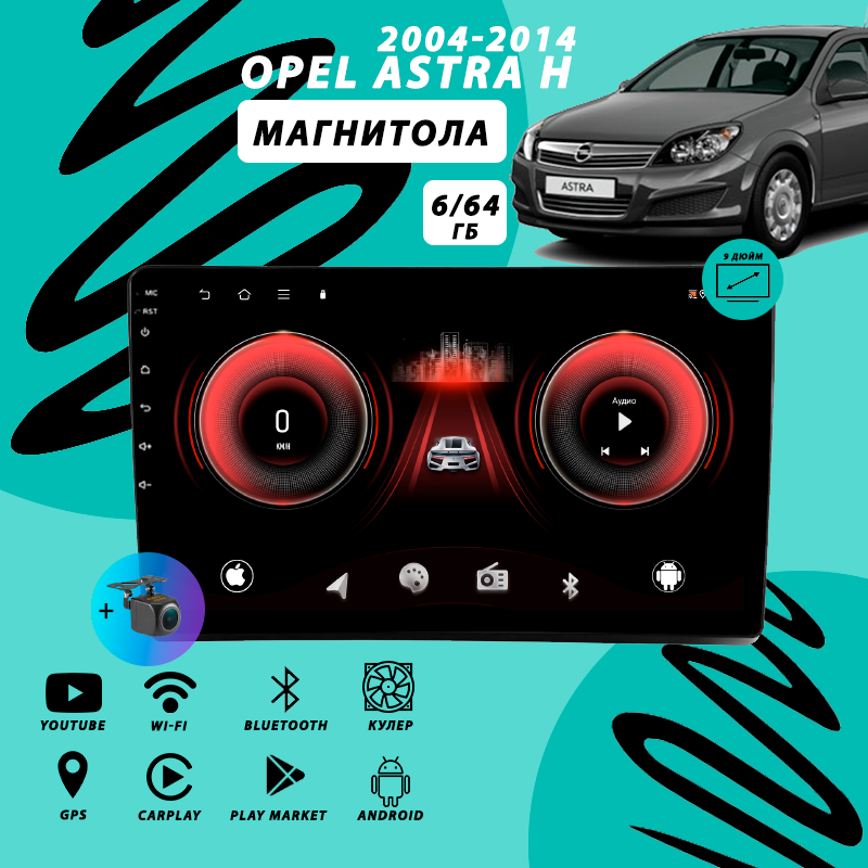 Магнитола Opel Astra H (2004-2014) 6Гб+64Гб/Android/Carplay/кулер/Wi-Fi/Bluetooth