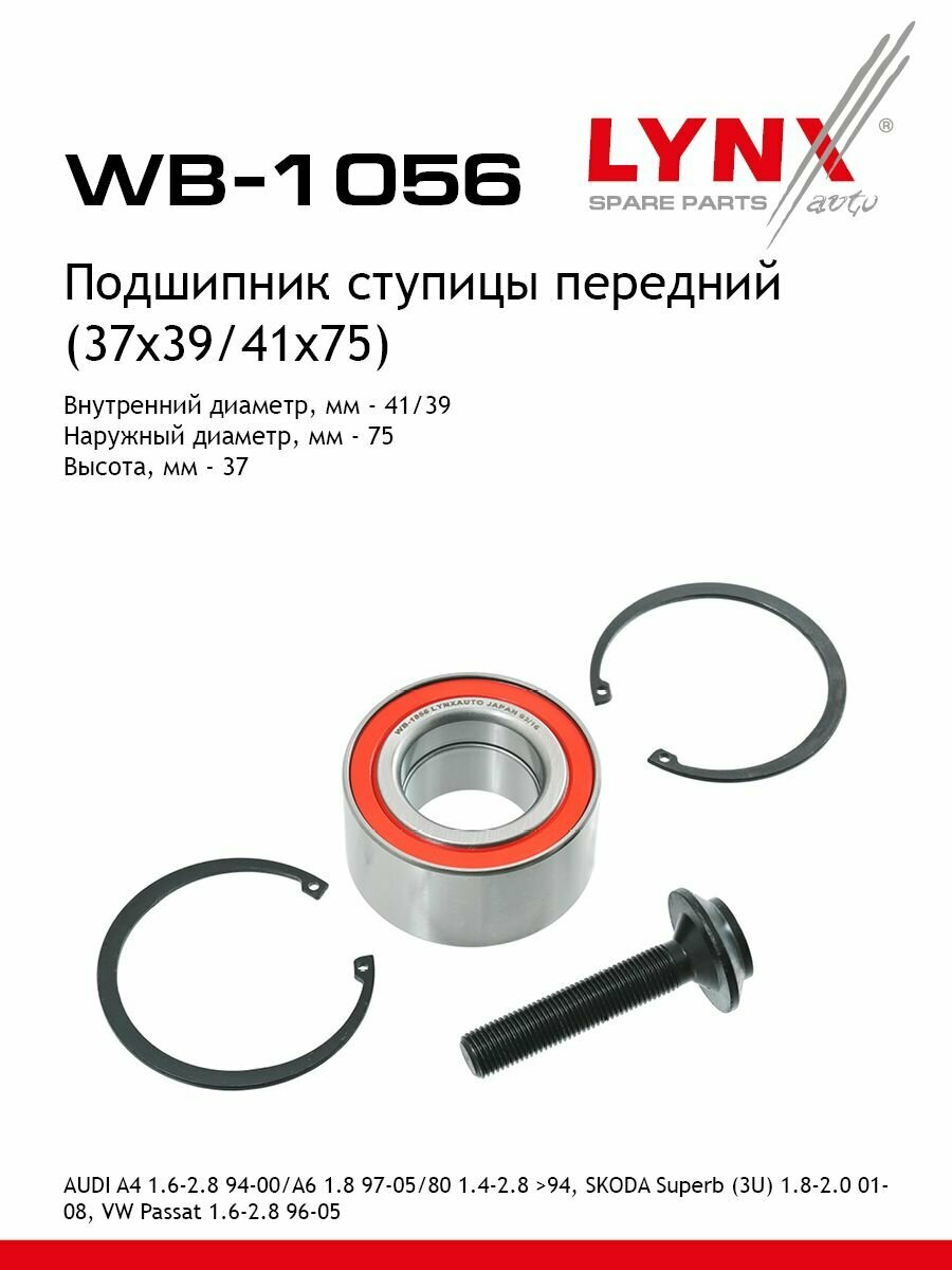 LYNXauto Подшипник ступицы передний (37x39/41x75) AUDI A4 1.6-2.8 94-00 / A6 1.8 97-05 / 80 1.4-2.8 >94, SKODA Superb(3U) 1.8-2.0 01-08, VW Passat 1.6-2.8 96-05
