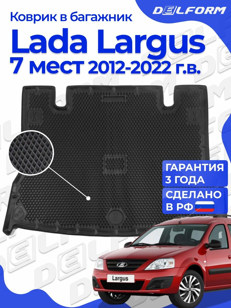 Коврики Лада Ларгус, в багажник 7 мест (2012-22), Lada Largus