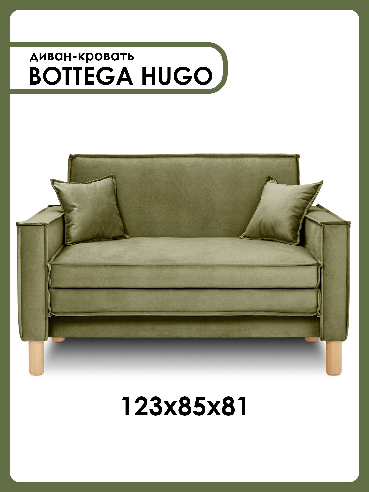 Диван-кровать BOTTEGA HUGO, раскладной, лофт, 123х85х81 см, хаки, Велутто 69