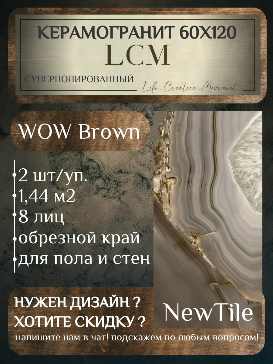 60120WOW21HG LCM WOW BROWN керамогранит суперполированный 600x1200