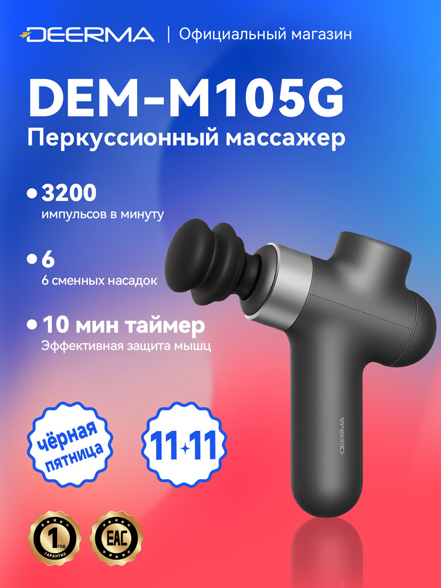 Перкуссионный Массажер DEERMA DEM-M105G, 6 насадок, 7 режимов, амортизирующий силикон, черный