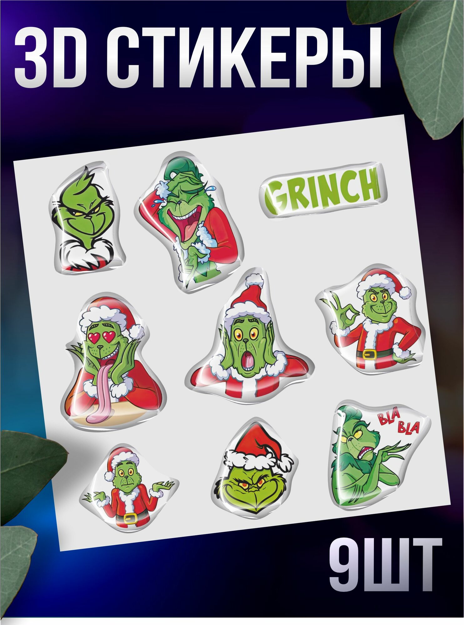 Объемные наклейки 3д cтикеры новогодние Гринч