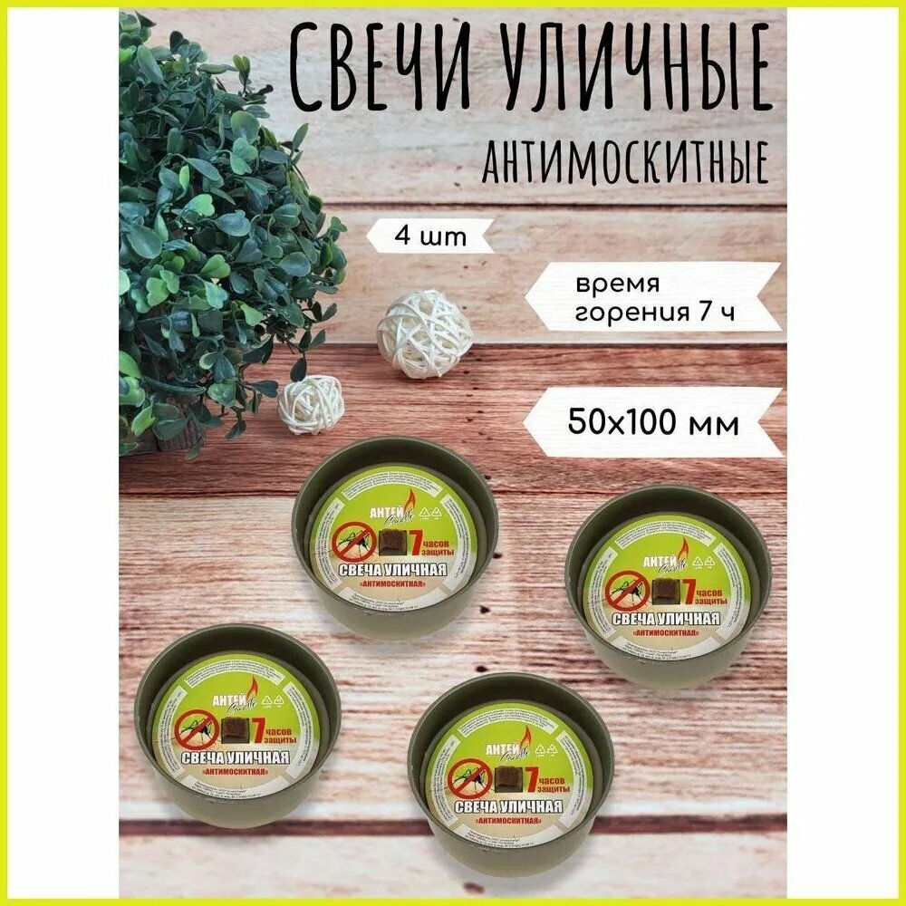 Свеча "Цитронелла", 5 см х 10 см, 4 шт
