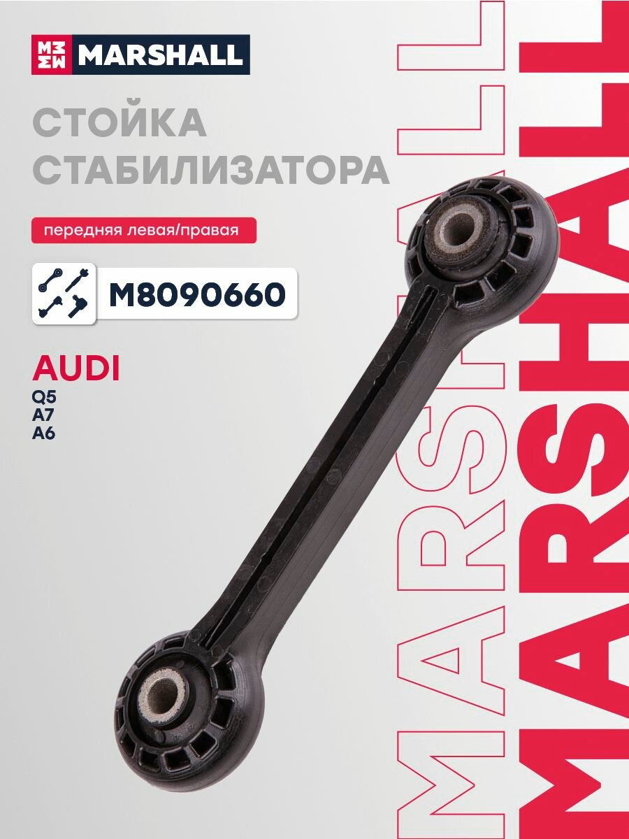 Стойка стабилизатора передн. лев./прав. Audi A6 4G2, C5 2011-2017 (M8090660), Marshall M8090660