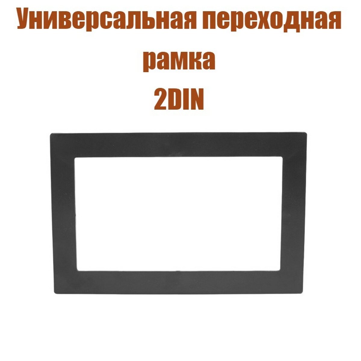 Переходная рамка 2 Din (универсальная для 7") Ksize YE-2D