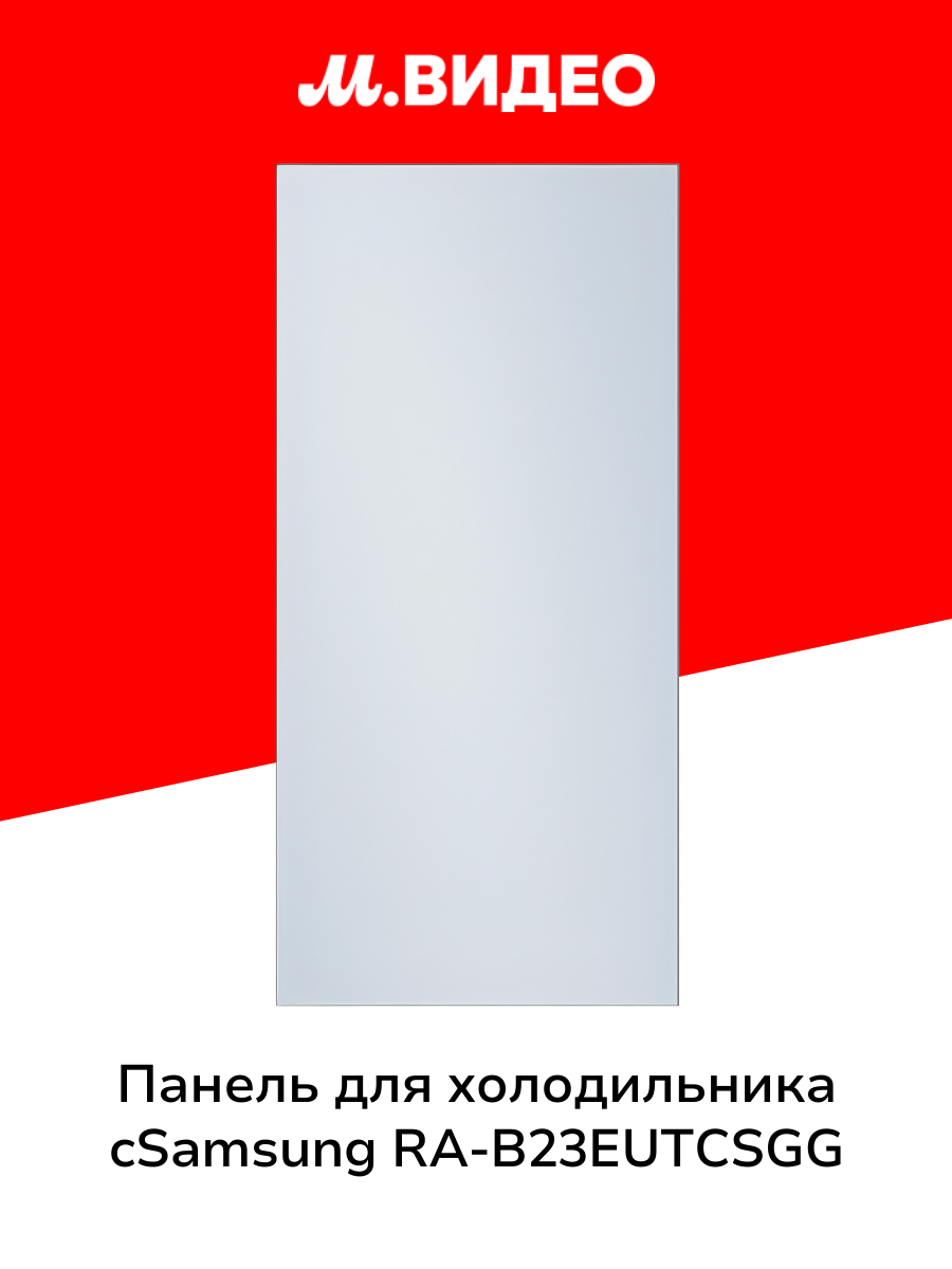 Верхняя панель для холодильника с нижней морозильной камерой Samsung RA-B23EUTCSGG