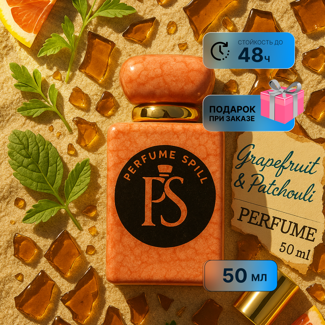Духи по мотивам Grapefruit & Patchouli перезаполняемый флакон 50