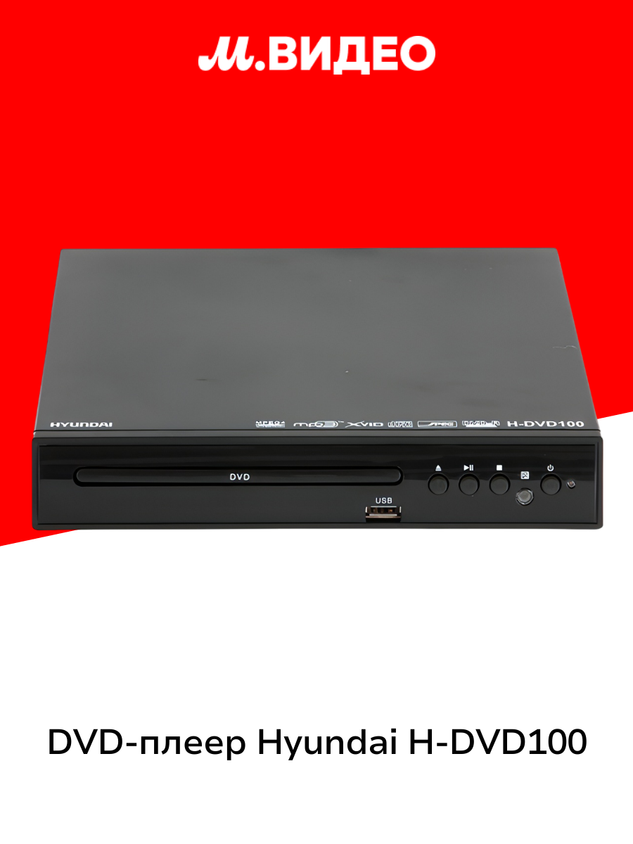 DVD-плеер Hyundai H-DVD100