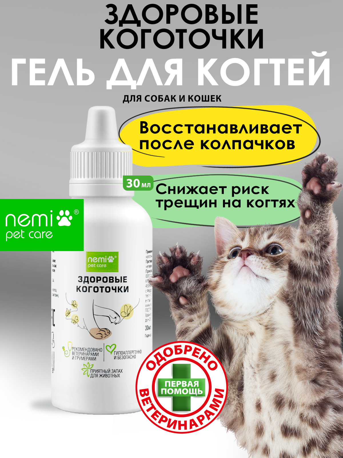 "Здоровые коготочки" NEMI укрепляющее средство когтей питомца