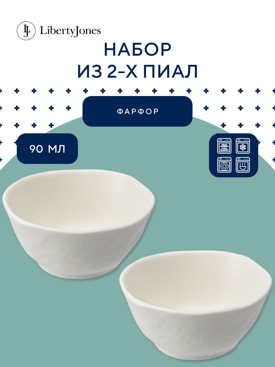 Набор чаш пиал White Cliffs маленькая белая фарфоровая 90 мл 2 шт Liberty Jones LJ0000187