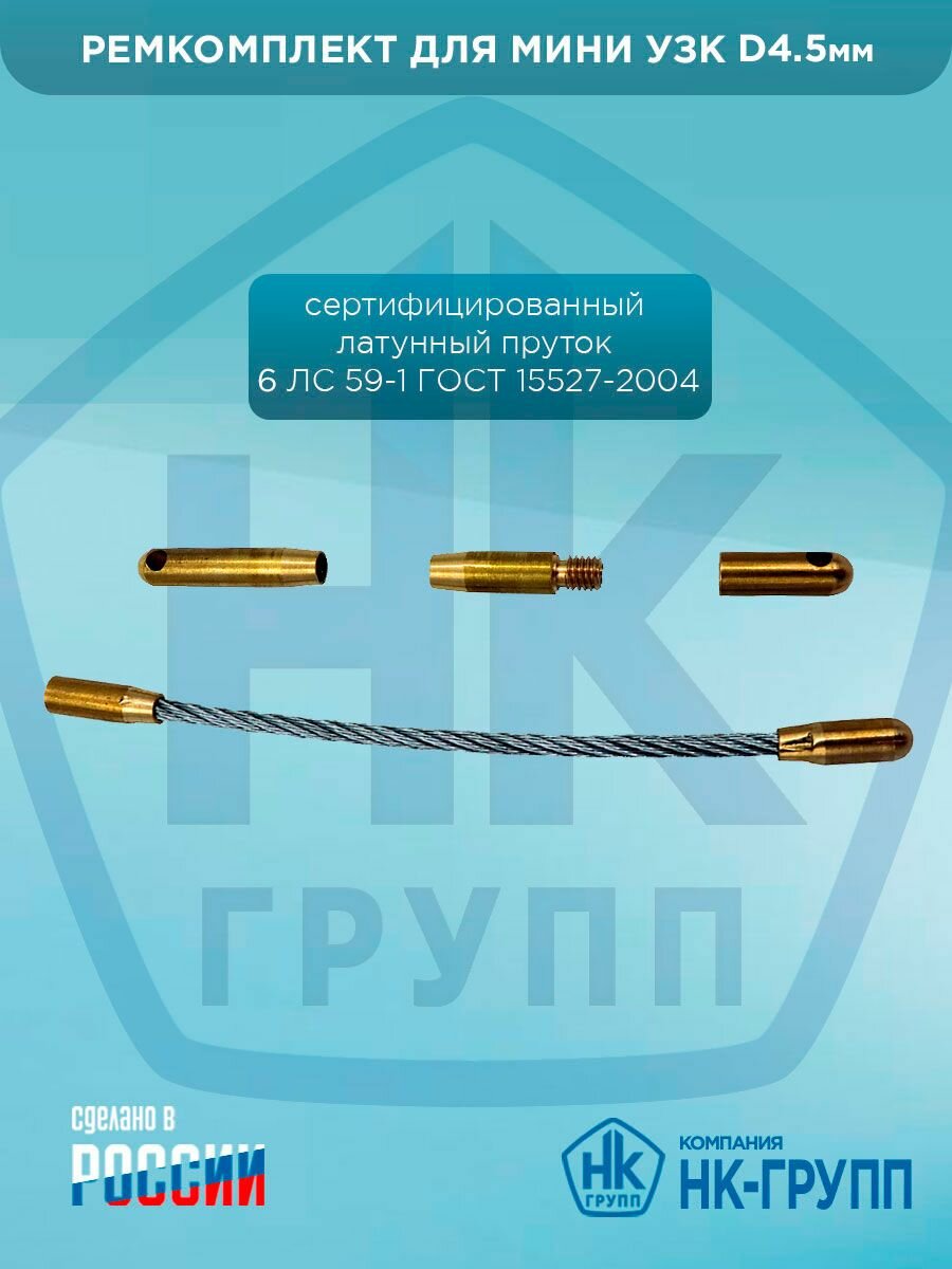 Ремкомплект для мини УЗК D4,5 мм