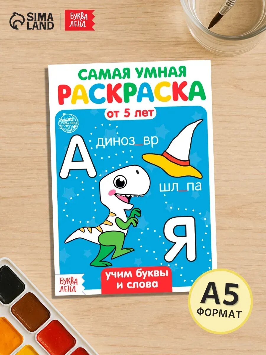 Умная раскраска для детей с заданиями Учим буквы и слова