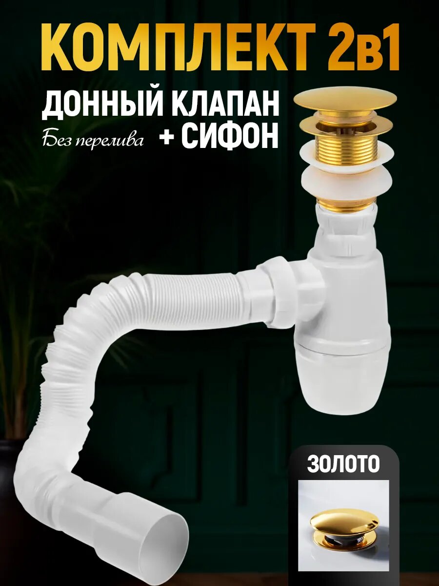Донный клапан золотой с сифоном заглушка слив для раковины