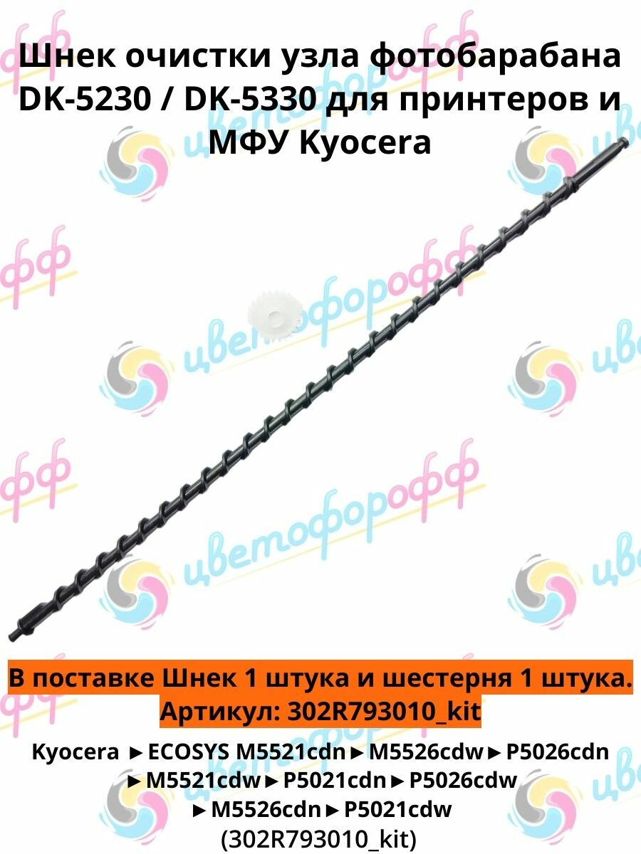 (302R793010/302R793020) Шнек очистки узла фотобарабана для Kyocera DK-5230/DK-5231 с шестерней